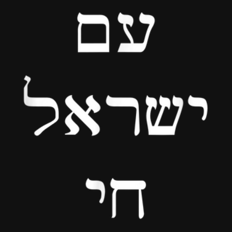 Am Israel Chai Nation Of Israel Lives Jewish Pride Hebrew Round Patch ...